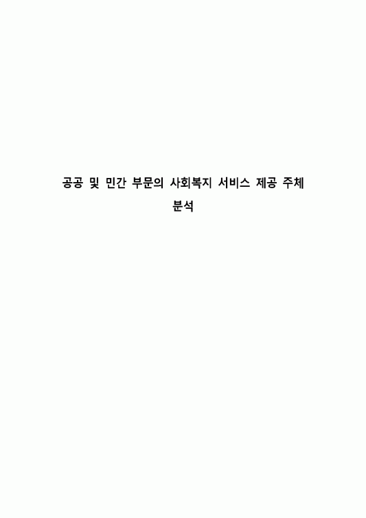공공 및 민간 부문의 사회복지 서비스 제공 주체 분석