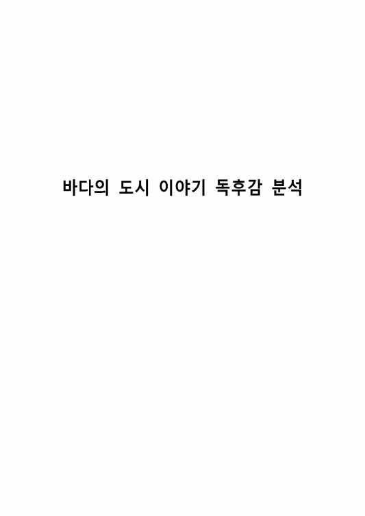 바다의 도시 이야기 독후감 분석