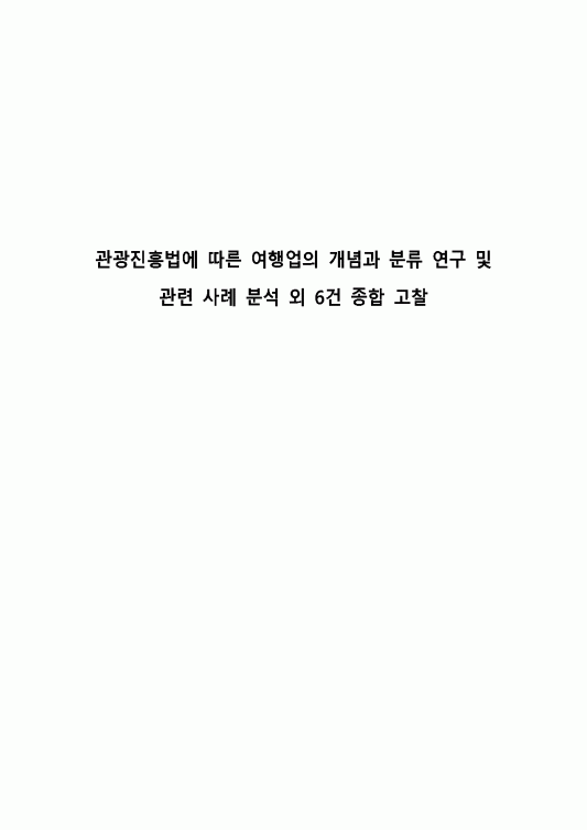 관광진흥법에 따른 여행업의 개념과 분류 연구 및 관련 사례 분석 외 6건 종합 고찰