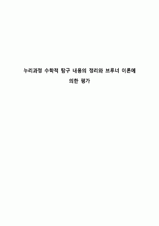 누리과정 수학적 탐구 내용의 정리와 브루너 이론에 의한 평가