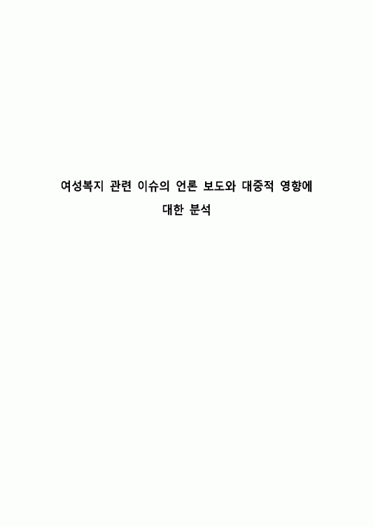 여성복지 관련 이슈의 언론 보도와 대중적 영향에 대한 분석