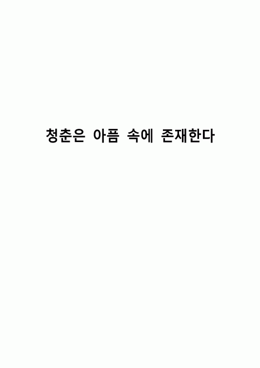 청춘은 아픔 속에 존재한다