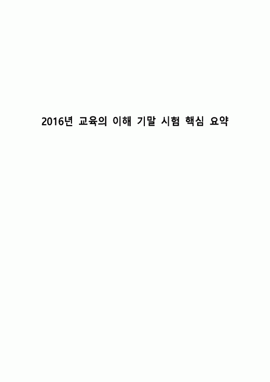 2016년 교육의 이해 기말 시험 핵심 요약