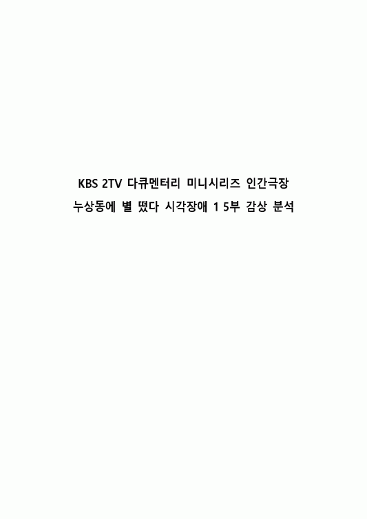 KBS 2TV 다큐멘터리 미니시리즈 인간극장 누상동에 별 떴다 시각장애 1 5부 감상 분석