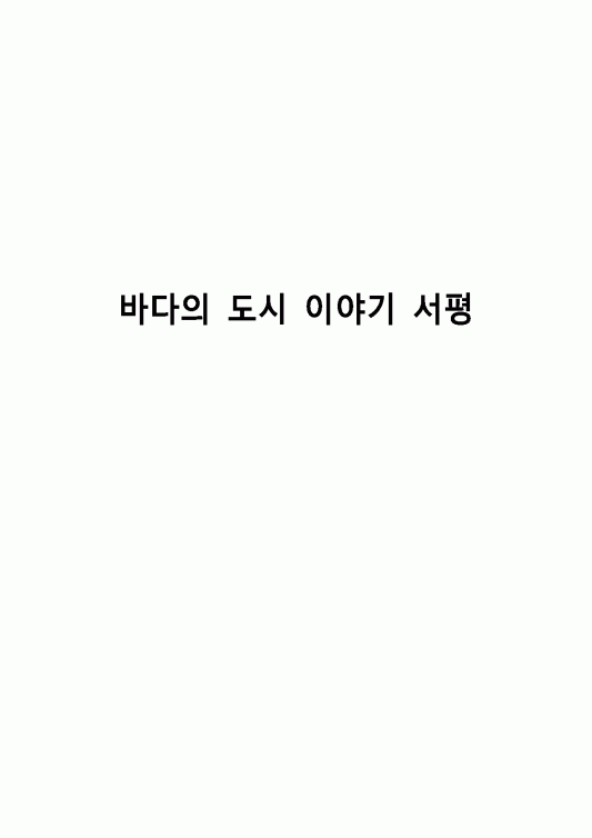 바다의 도시 이야기 서평