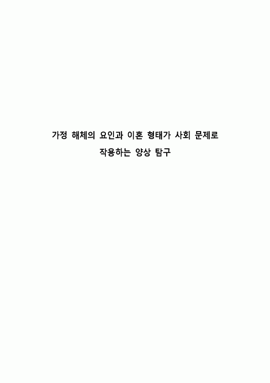 가정 해체의 요인과 이혼 형태가 사회 문제로 작용하는 양상 탐구
