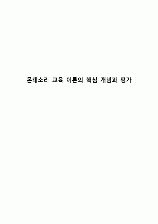 몬테소리 교육 이론의 핵심 개념과 평가