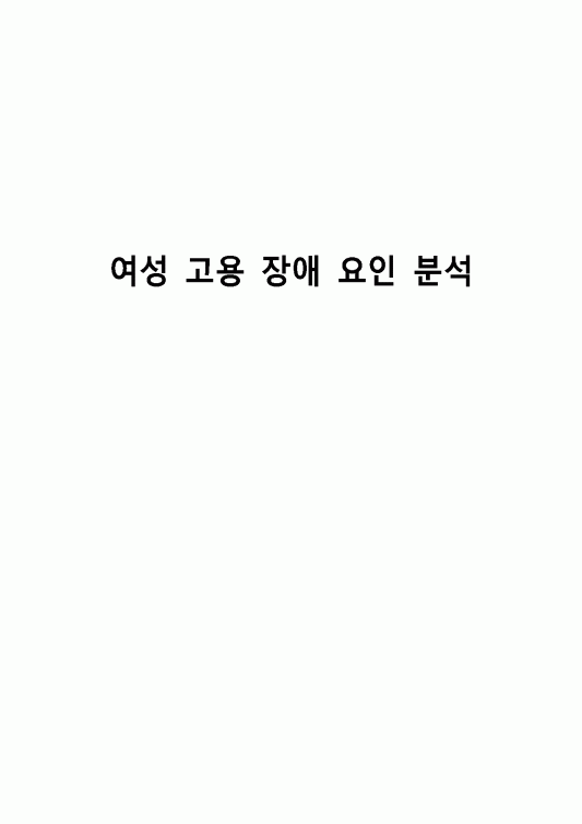 여성 고용 장애 요인 분석