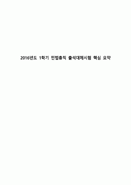 2016년도 1학기 민법총칙 출석대체시험 핵심 요약