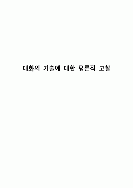 대화의 기술에 대한 평론적 고찰