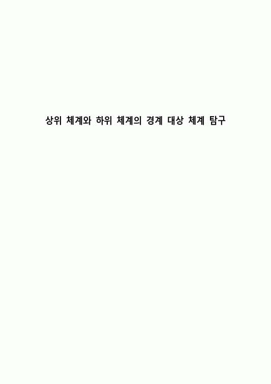 상위 체계와 하위 체계의 경계 대상 체계 탐구