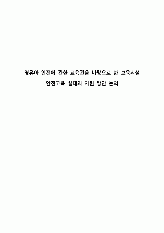 영유아 안전에 관한 교육관을 바탕으로 한 보육시설 안전교육 실태와 지원 방안 논의