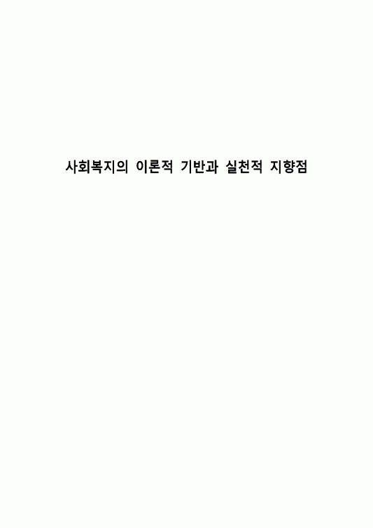 사회복지의 이론적 기반과 실천적 지향점
