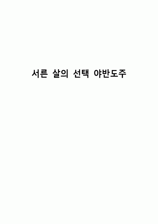 서른 살의 선택 야반도주