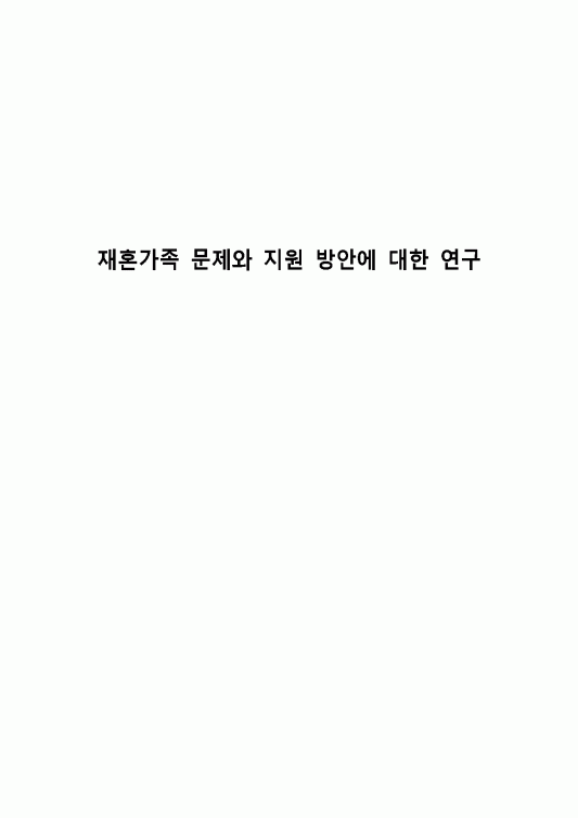 재혼가족 문제와 지원 방안에 대한 연구