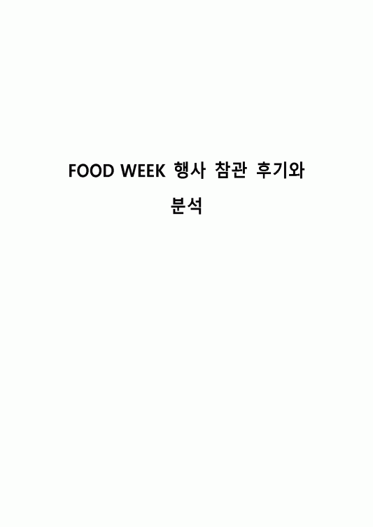 FOOD WEEK 행사 참관 후기와 분석