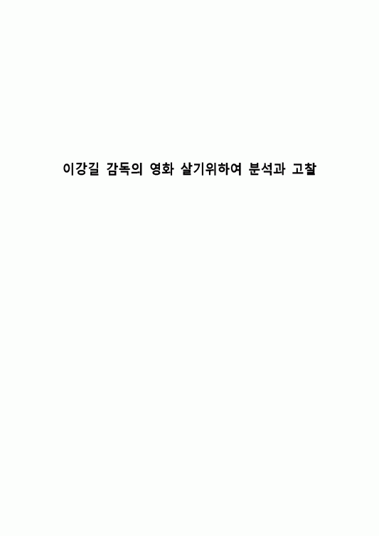 이강길 감독의 영화 살기위하여 분석과 고찰