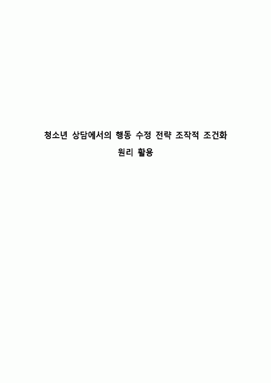 청소년 상담에서의 행동 수정 전략 조작적 조건화 원리 활용