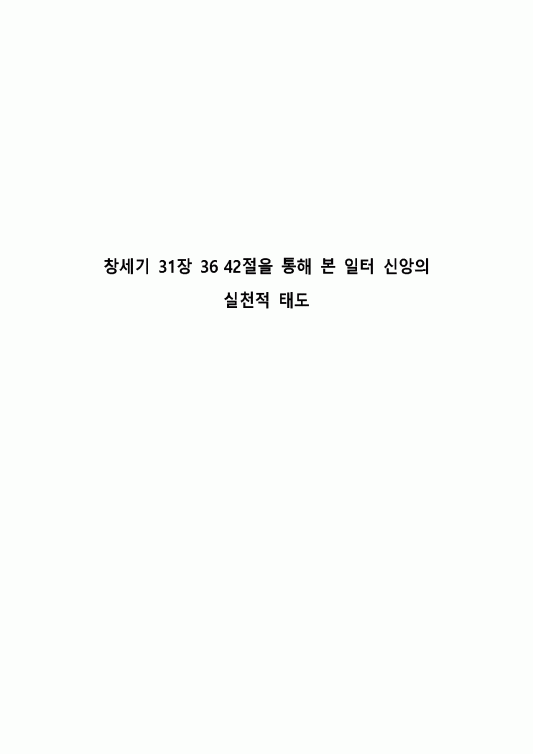 창세기 31장 36 42절을 통해 본 일터 신앙의 실천적 태도