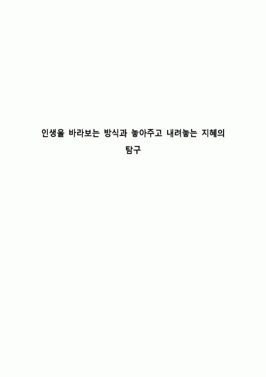 인생을 바라보는 방식과 놓아주고 내려놓는 지혜의 탐구