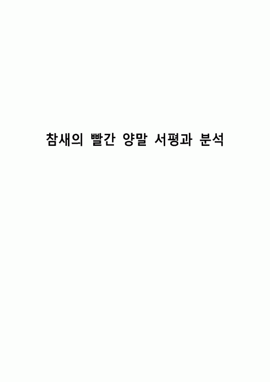 참새의 빨간 양말 서평과 분석