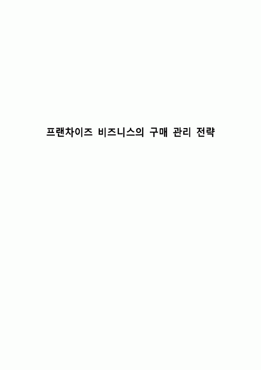 프랜차이즈 비즈니스의 구매 관리 전략