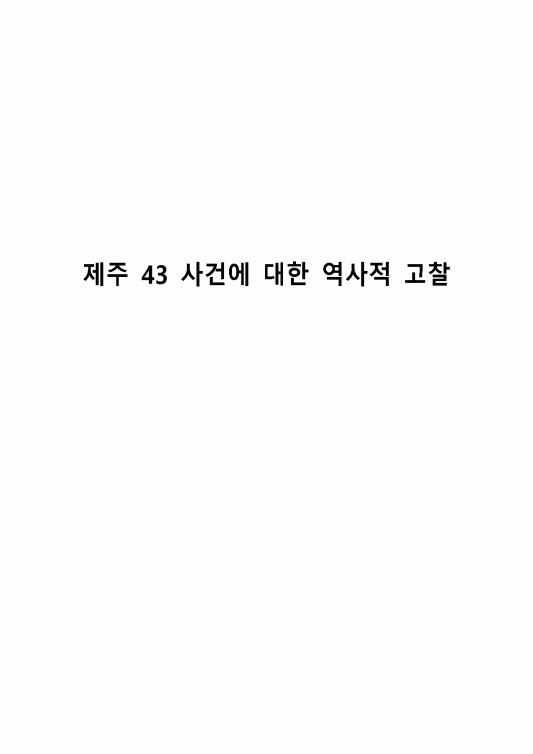 제주 43 사건에 대한 역사적 고찰