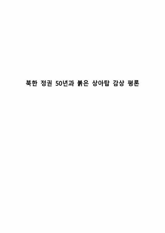 북한 정권 50년과 붉은 상아탑 감상 평론