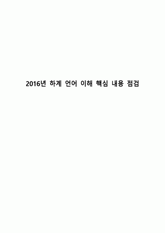 2016년 하계 언어 이해 핵심 내용 점검