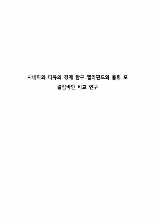 시네마와 다큐의 경계 탐구 엘리펀드와 볼링 포 콜럼바인 비교 연구
