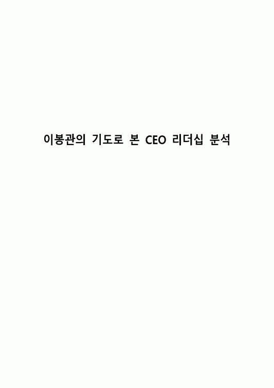 이봉관의 기도로 본 CEO 리더십 분석