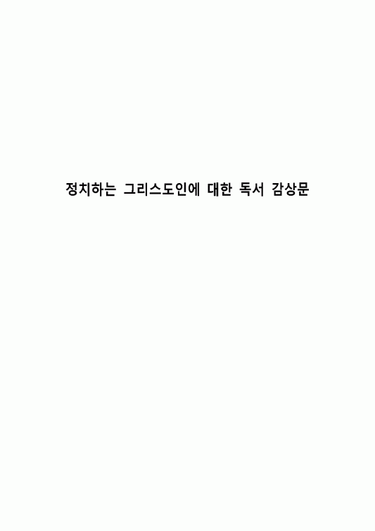 정치하는 그리스도인에 대한 독서 감상문