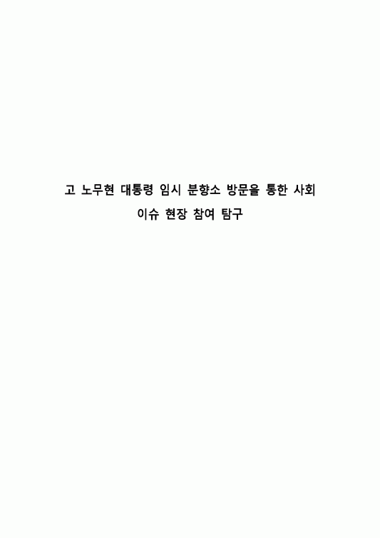 고 노무현 대통령 임시 분향소 방문을 통한 사회 이슈 현장 참여 탐구