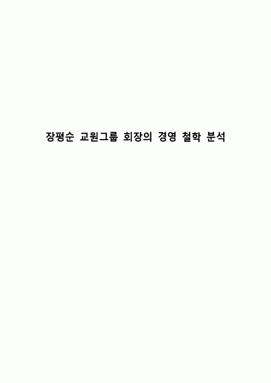 장평순 교원그룹 회장의 경영 철학 분석