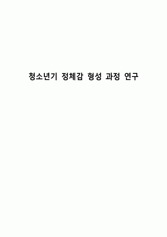 청소년기 정체감 형성 과정 연구