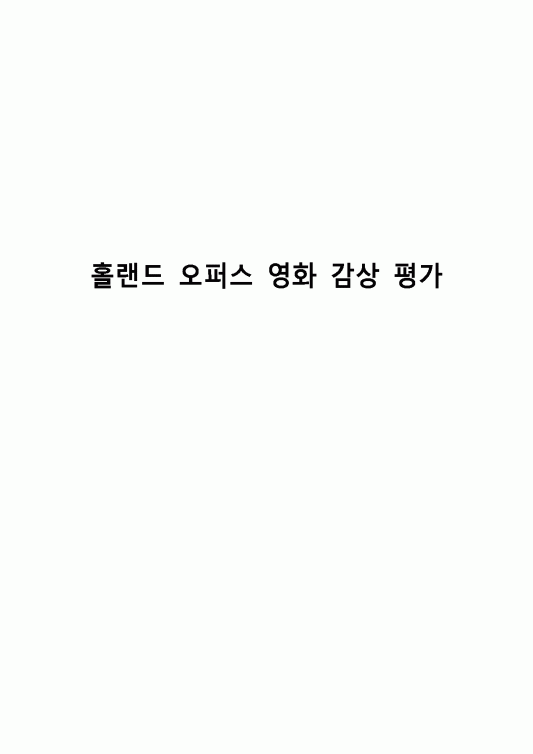 홀랜드 오퍼스 영화 감상 평가