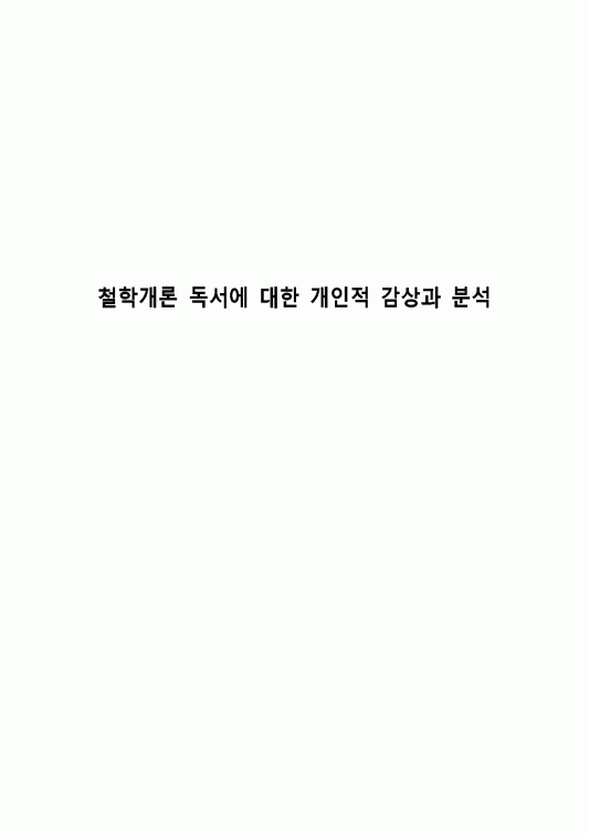 철학개론 독서에 대한 개인적 감상과 분석