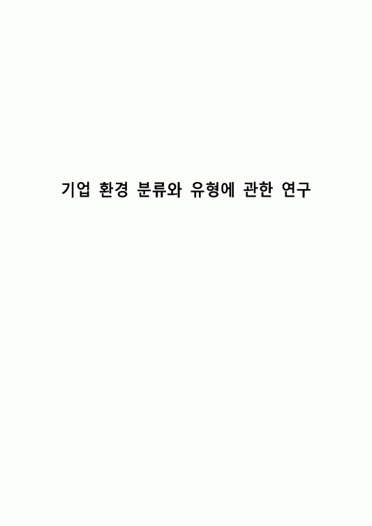 기업 환경 분류와 유형에 관한 연구