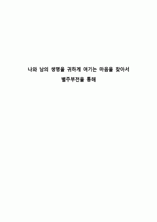 나와 남의 생명을 귀하게 여기는 마음을 찾아서 별주부전을 통해