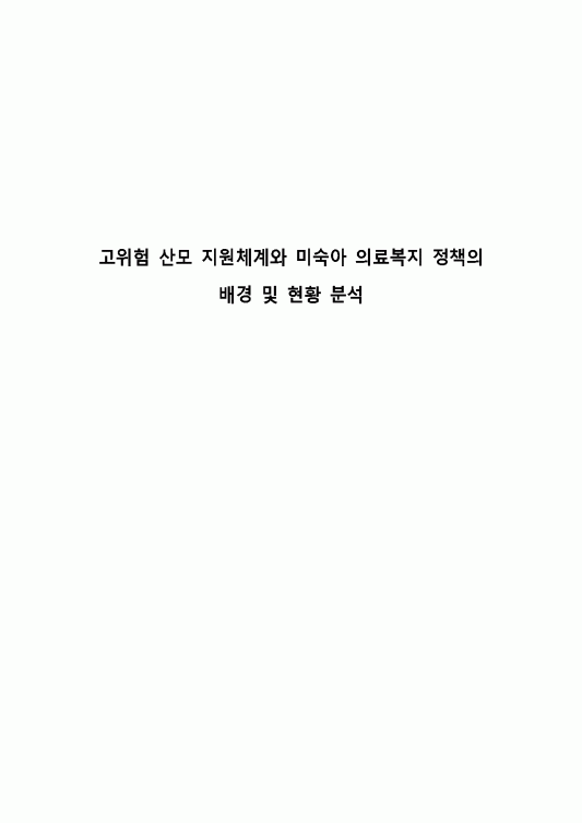 고위험 산모 지원체계와 미숙아 의료복지 정책의 배경 및 현황 분석