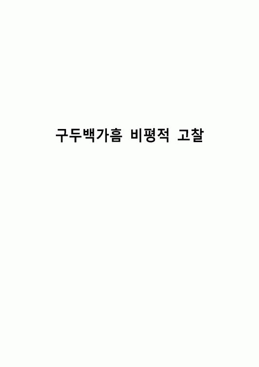 구두백가흠 비평적 고찰