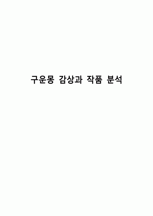 구운몽 감상과 작품 분석