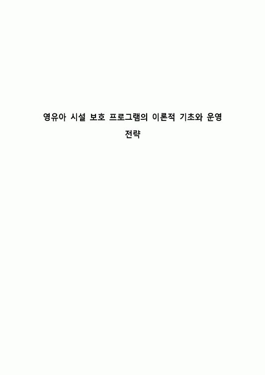 영유아 시설 보호 프로그램의 이론적 기초와 운영 전략