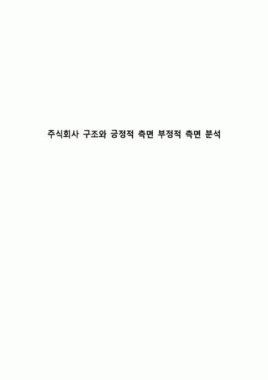 주식회사 구조와 긍정적 측면 부정적 측면 분석