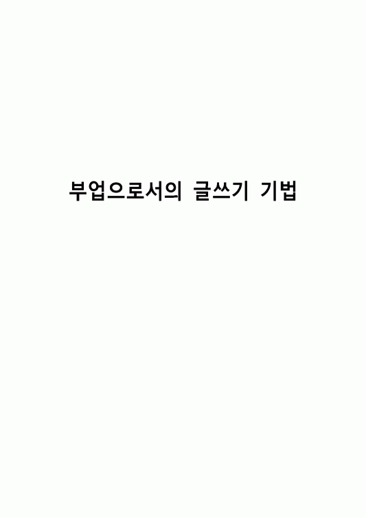 부업으로서의 글쓰기 기법