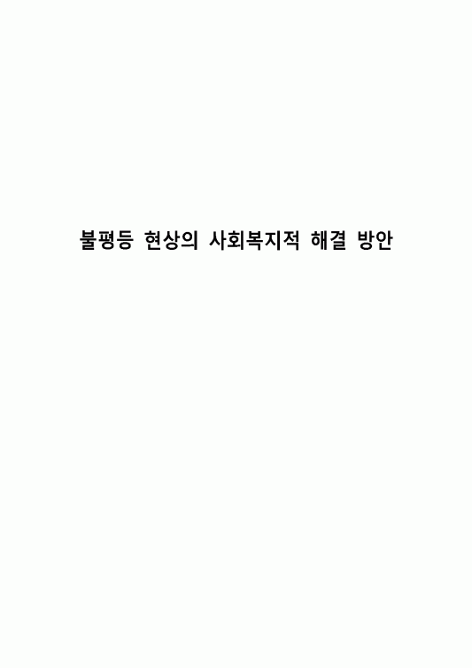 불평등 현상의 사회복지적 해결 방안