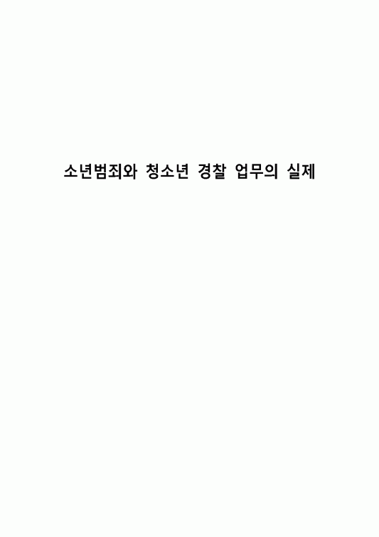 소년범죄와 청소년 경찰 업무의 실제