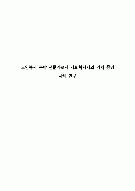 노인복지 분야 전문가로서 사회복지사의 가치 증명 사례 연구
