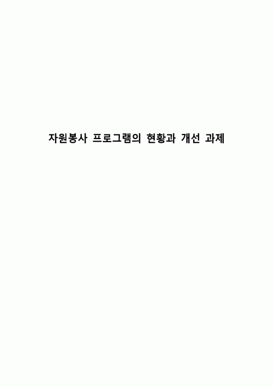 자원봉사 프로그램의 현황과 개선 과제