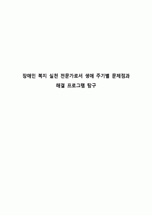 장애인 복지 실천 전문가로서 생애 주기별 문제점과 해결 프로그램 탐구